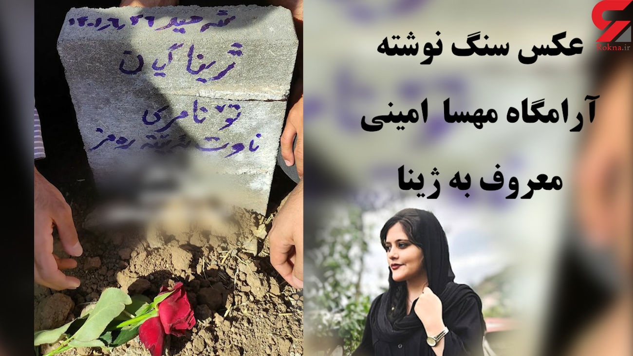 عکس و فیلم بسیار غم انگیز از آرامگاه مهسا ژینا امینی پایگاه خبری